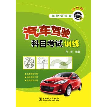驾驶训练营 汽车驾驶科目考试训练 肖杉 9787512341616 中国电力出版社