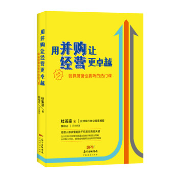 用并购让经营更—就算爬窗也要听的热门课 金融与投资 杜英宗著 广东经济出版社 97875454590