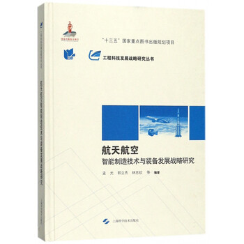 航天航空智能制造技术与装备发展战略研究(精)/工程科技发展战略研究丛书