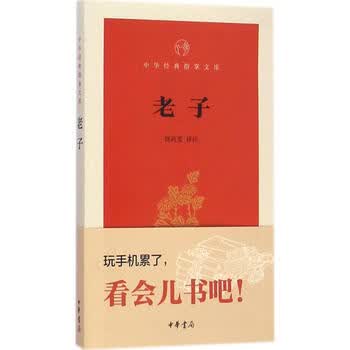 老子 饶尚宽 中华书局 中华经典指掌文库