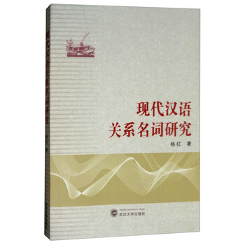 现代汉语关系名词研究