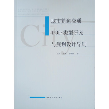 城市轨道交通TOD类型研究与规划设计导则