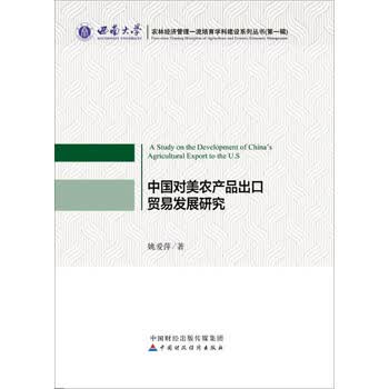 中国对美农产品出口贸易发展研究