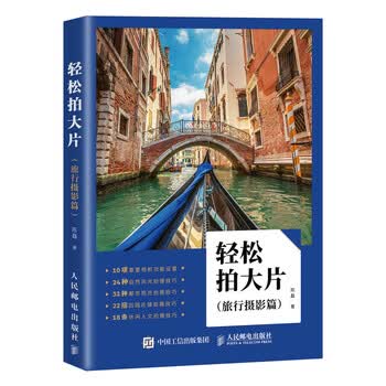 轻松拍大片 旅行摄影篇 摄影 书籍