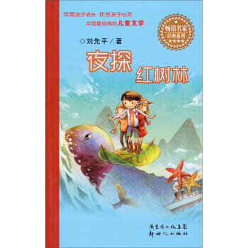 畅xiao名家经典系列：夜探红树林