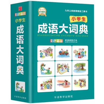 小学生成语大词典 新课标修订本