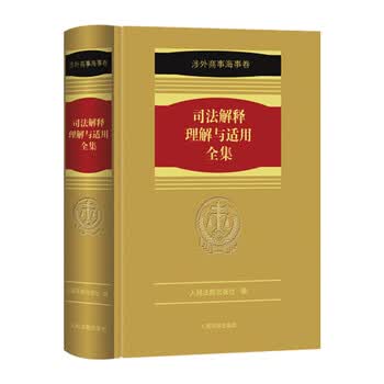 司法解释理解与适用全集·涉外商事海事卷