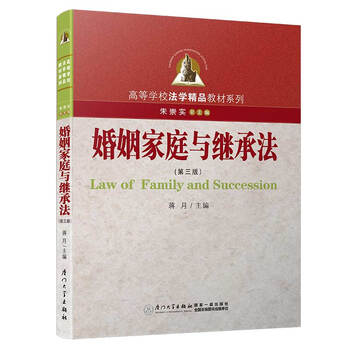 婚姻家庭与继承法