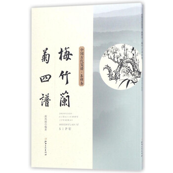 梅竹兰菊四谱/中国古代笺谱
