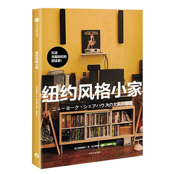 [正版图书]纽约风格小家 中信出版社