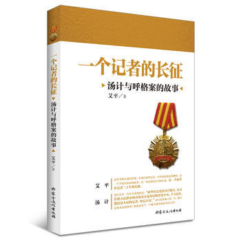 一个记者的长征