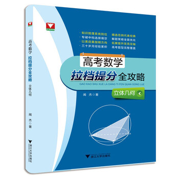 高考数学拉档提分全攻略：立体几何