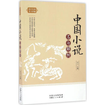 中国小说名句解析