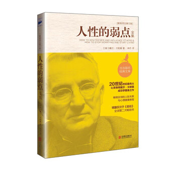 {正版新书}人性的弱点9787550254008