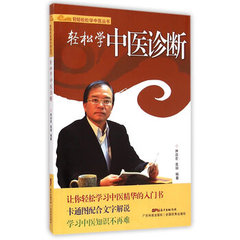 轻松学中医诊断/轻轻松松学中医丛书