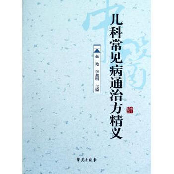 正版 儿科常见病通治方精义
