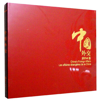 中国外交2014版（画册）
