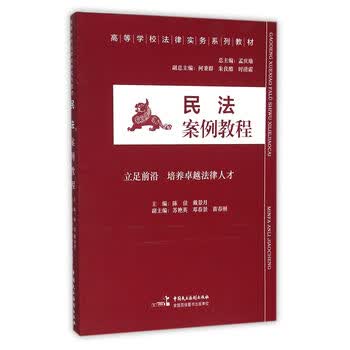 民法案例教程(高等学校法律实务系列教材)