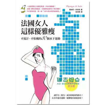 现货！蕾絲莉．貝多斯《法國女人這樣優雅瘦: 不流汗》 如何