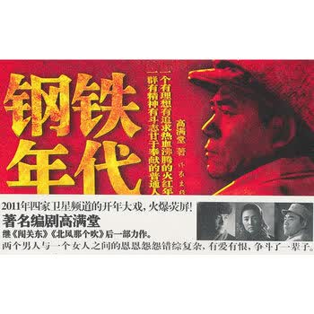 钢铁年代/小说 / 影视小说/书籍