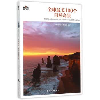 全球*美100个自然奇景/图行世界