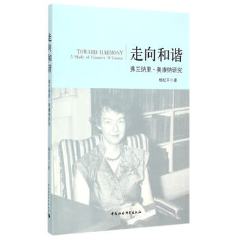 走向和谐(弗兰纳里·奥康纳研究)