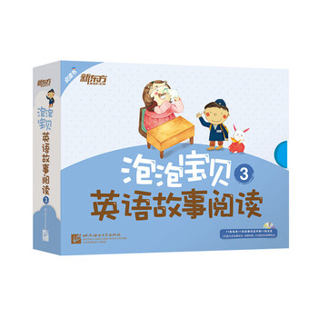 新东方 泡泡宝贝英语故事阅读3（全11册 点读书）