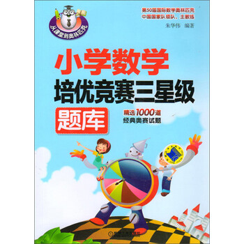 小学数学培优竞赛三星级题库