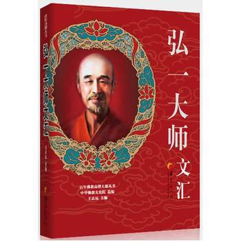 弘一大师文汇