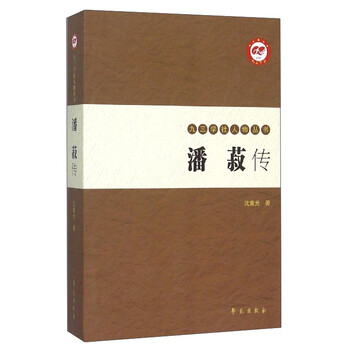 九三学社人物丛书：潘菽传