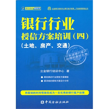 银行行业授信方案培训（四）（土地、房产、交通） 9787504967596 立金银行培训中心 中国金