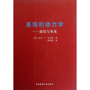 美观的动力学--建筑与审美