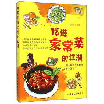 小吃货美食绘：吃进家常菜的江湖