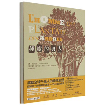 種樹的男人 讓尚紀沃諾法国经典短篇小说 繁体中文学 港台原版图书籍Jean Giono