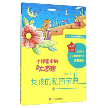 正版 女孩成长行为指南:小秘密中的大道理：女孩的私密宝典9787556208432