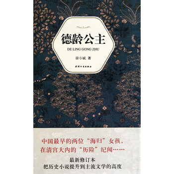 德龄公主(精)/汉语小说经典大系