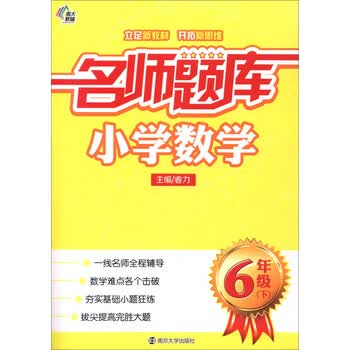 名师题库：小学数学（六年级下）