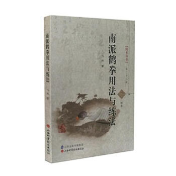 南派鹤拳用法与练法-第二十二辑-配盘-国术丛书