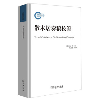 散木居奏稿校证