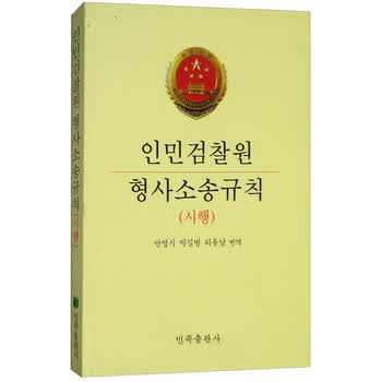 人民检察院刑事诉讼规则（试行）