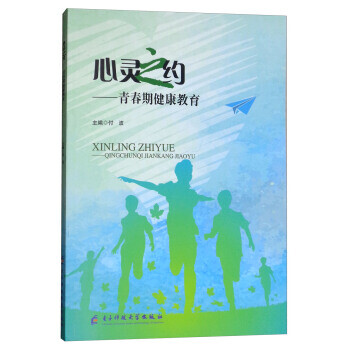心灵之约：青春期健康教育 付波 9787564757991 电子科技大学出版社