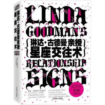 琳达 古德曼亲授星座交往术 [美] 琳达·古德曼,狄雯颉 9787540229047 北京