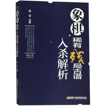 象棋稀有残局古谱入杀解析