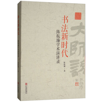 书法新时代：陈振濂学术演讲录