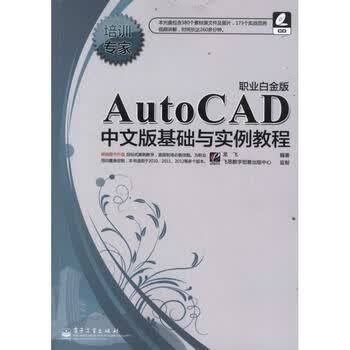 AutoCAD中文版基础与实例教程:职业白金版