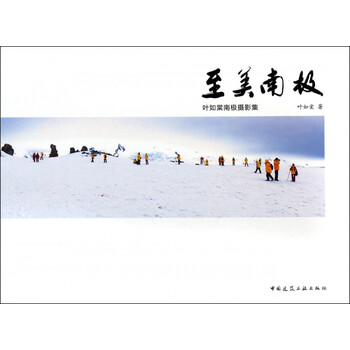 至美南极(叶如棠南极摄影集)