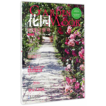 花园MOOK：VOL.7：玫瑰月季号 家居 书籍