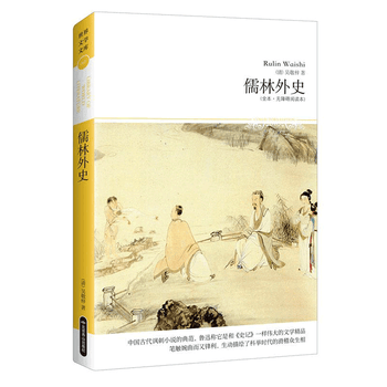 儒林外史(全本 无障碍阅读本 2018文学文库）