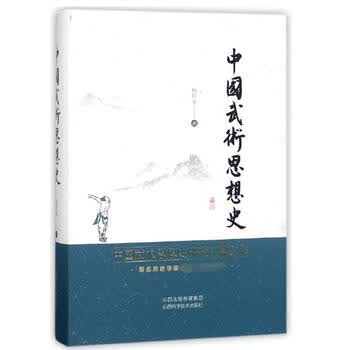 中国武术思想史(精)