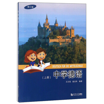 中学德语（修订版 上册）